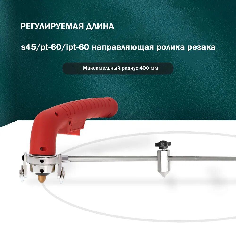 Направляющие ролики 45 Циркулярный плазменный циркуль для плазменной резки S45 S25 PT-60 IPT-60