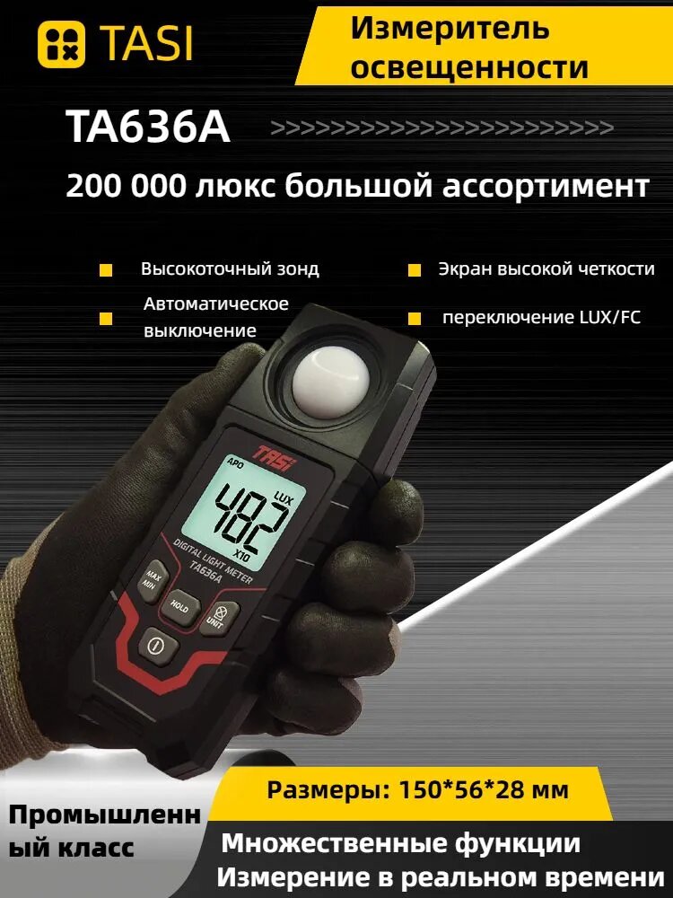 Цифровой люксметр TASI TA636A