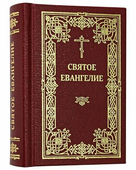 Святое Евангелие (карманный формат). Издательство Московской Патриархии РПЦ, Москва