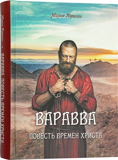 Варавва. Повесть времен Христа. Корелли Мария. Общество памяти игумении Таисии, Санкт-Петербург