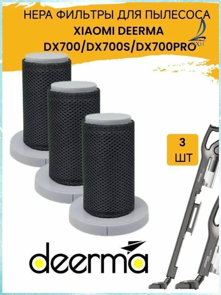 Эксклюзивные сетчатые фильтры 3 шт для пылесосов Deerma DX700 DX700S