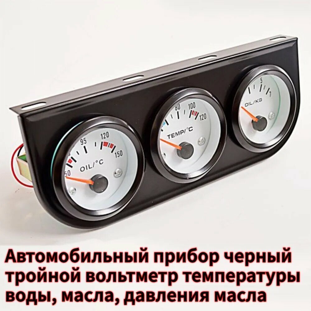 Набор автомобильных приборов "три в одном": датчик температуры охлаждающей жидкости, масла, давления масла и вольтметр для внутренней регулировки