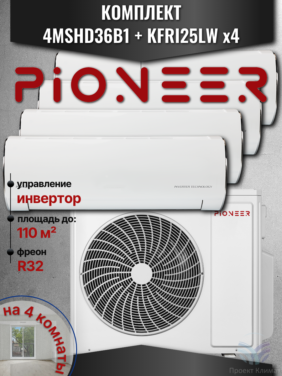 Мульти сплит-система Pioneer 4MSHD36B1 + KFRI25LW x4 комплект на 4 комнаты