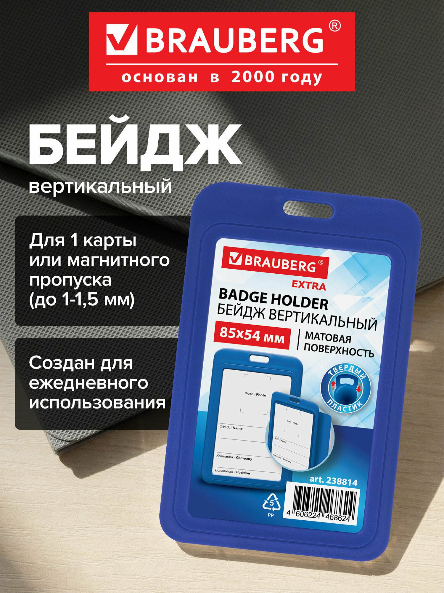 Бейдж для пропуска пластиковый вертикальный 85х54 мм, бейджик без держателя матовый, синий, Brauberg Extra, 238814