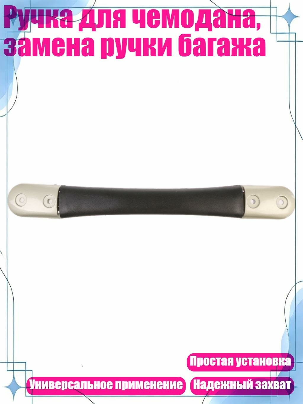 Ручка для чемодана, замена ручки багажа, 038C