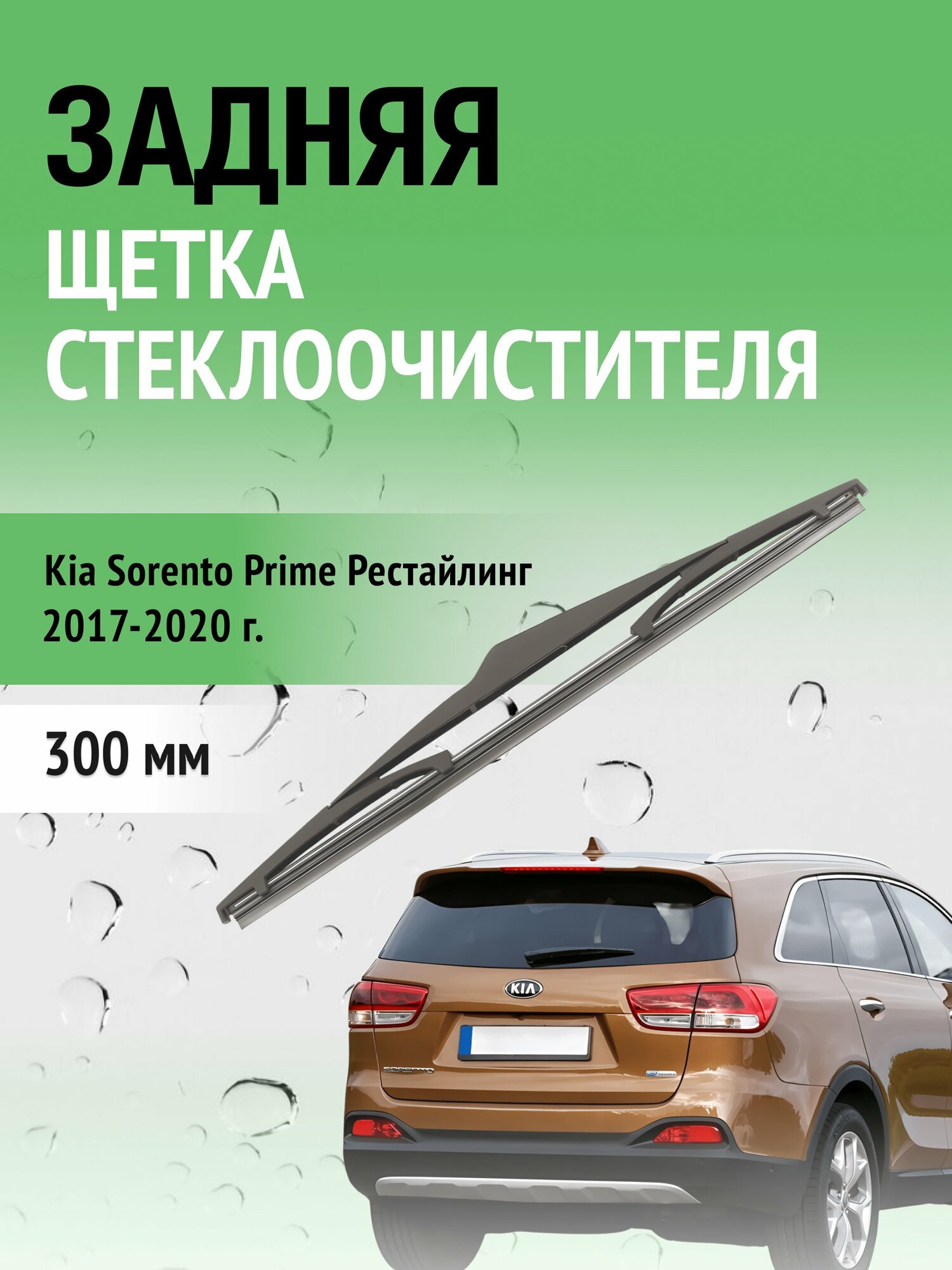 Задний дворник на Kia Sorento Prime Рестайлинг / 2017 - 2020 / Задняя щетка стеклоочистителя 30 см Киа Соренто Прайм DAN