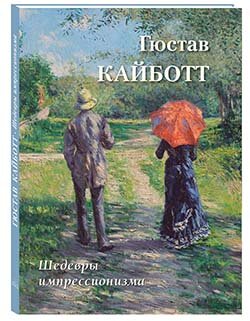 Гюстав Кайботт. Шедевры импрессионизма (твердый переплет/Большая художественная галерея)