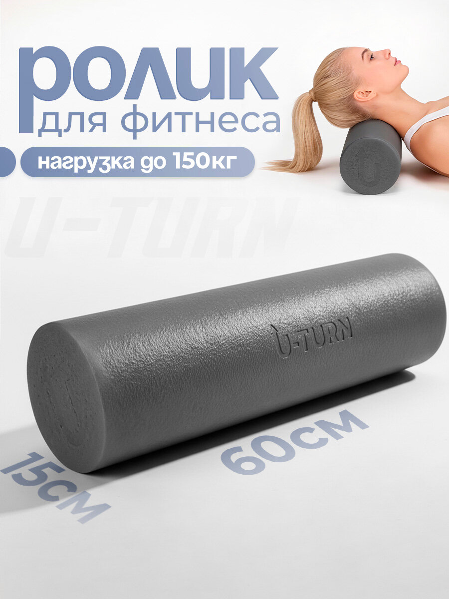 Ролик для фитнеса (вес до 150 кг), 60х15х15 см, вес 600гр, цвет серый (Арт. ФИТ-0929)