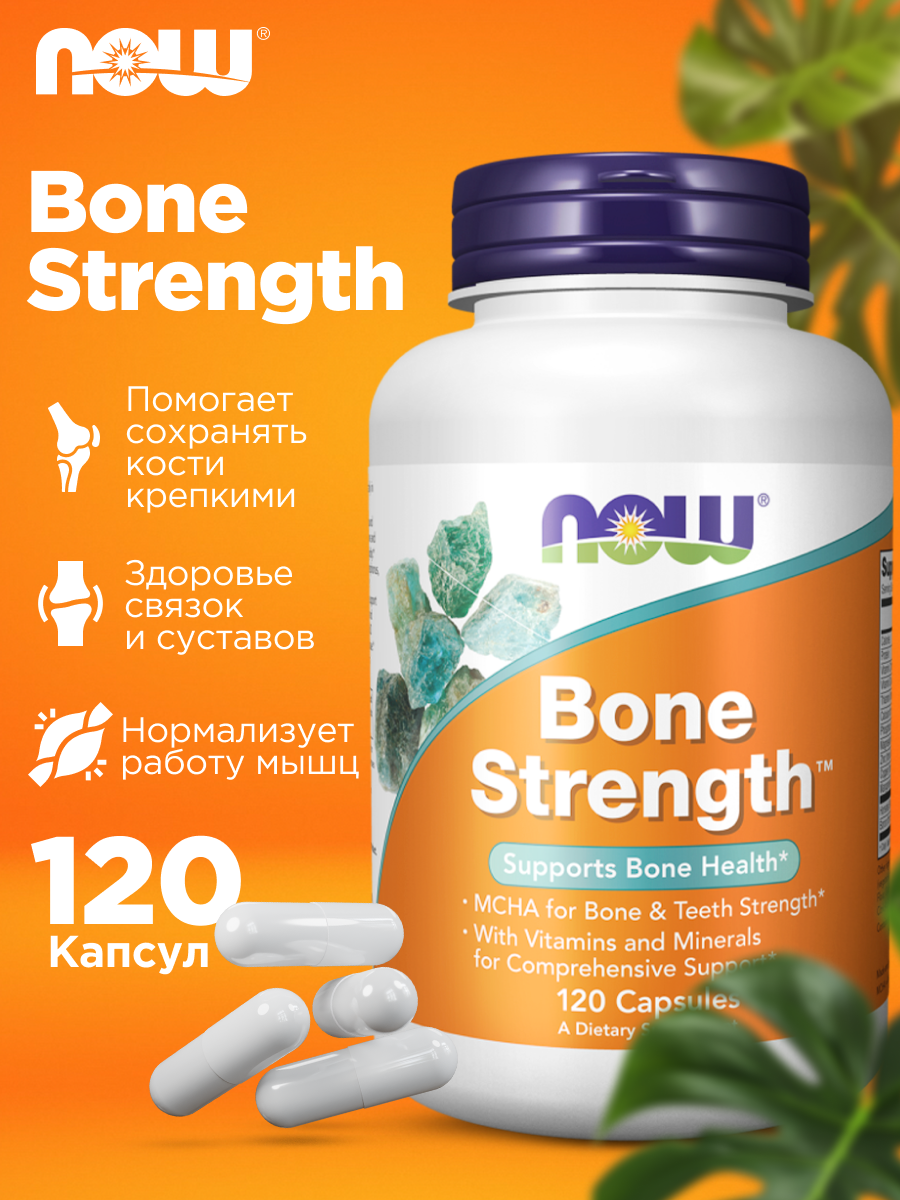 Комплекс для суставов и связок Now Bone Strength капс, 120 капсул для суставов и костей