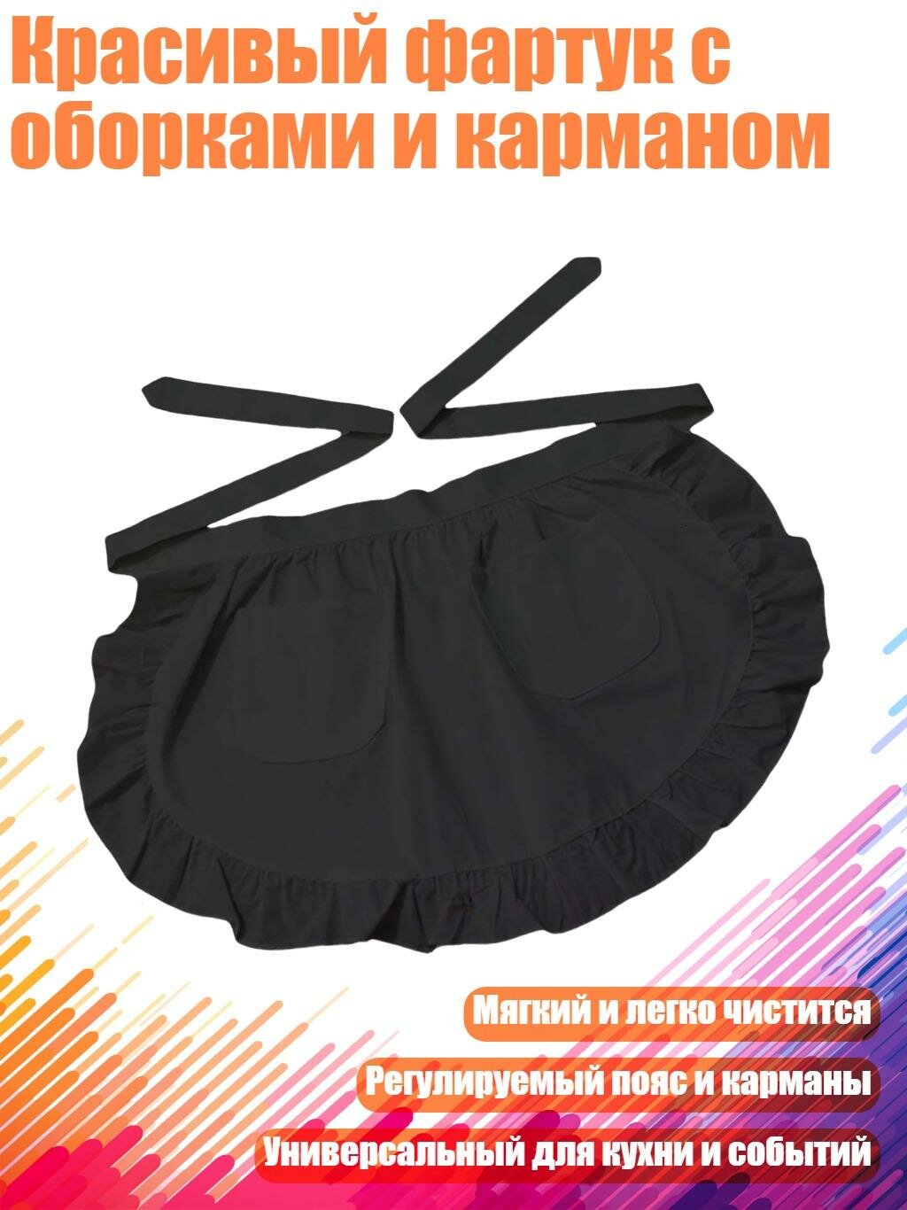 Красивый фартук с оборками и карманом, Черный