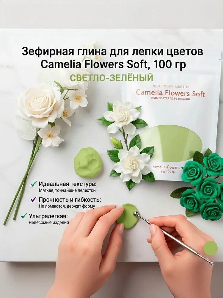 Зефирная глина для лепки цветов Camelia Flowers Soft, полимерная самозатвердевающая, светло-зелёная, 100 гр.