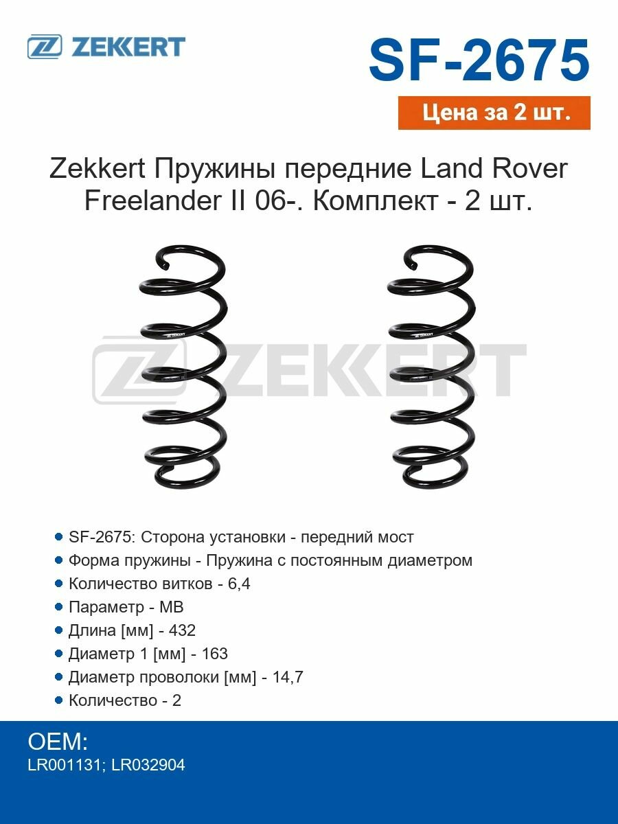 Zekkert Пружины передние Land Rover Freelander II 06-. Комплект - 2 шт.