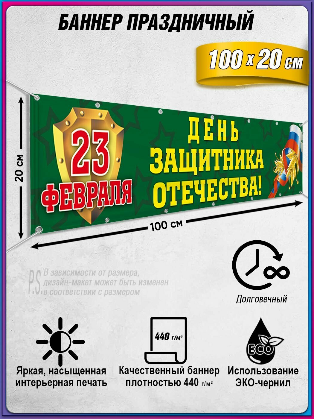 23 февраля / Баннер на 23 февраля / Фотозона на День защитника Отечества / 1x0.2 м.