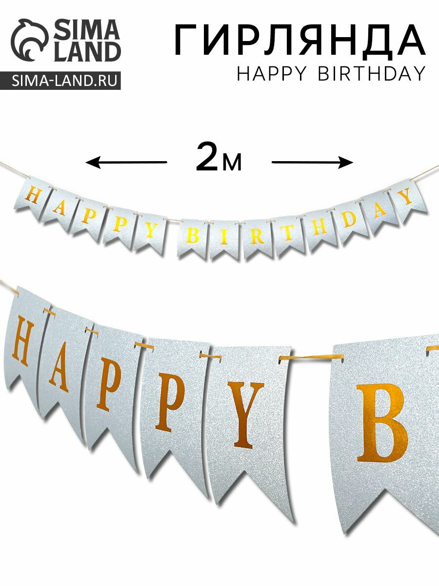 Гирлянда на ленте "Happy Birthday" серебряная, вид: гирлянды, растяжки