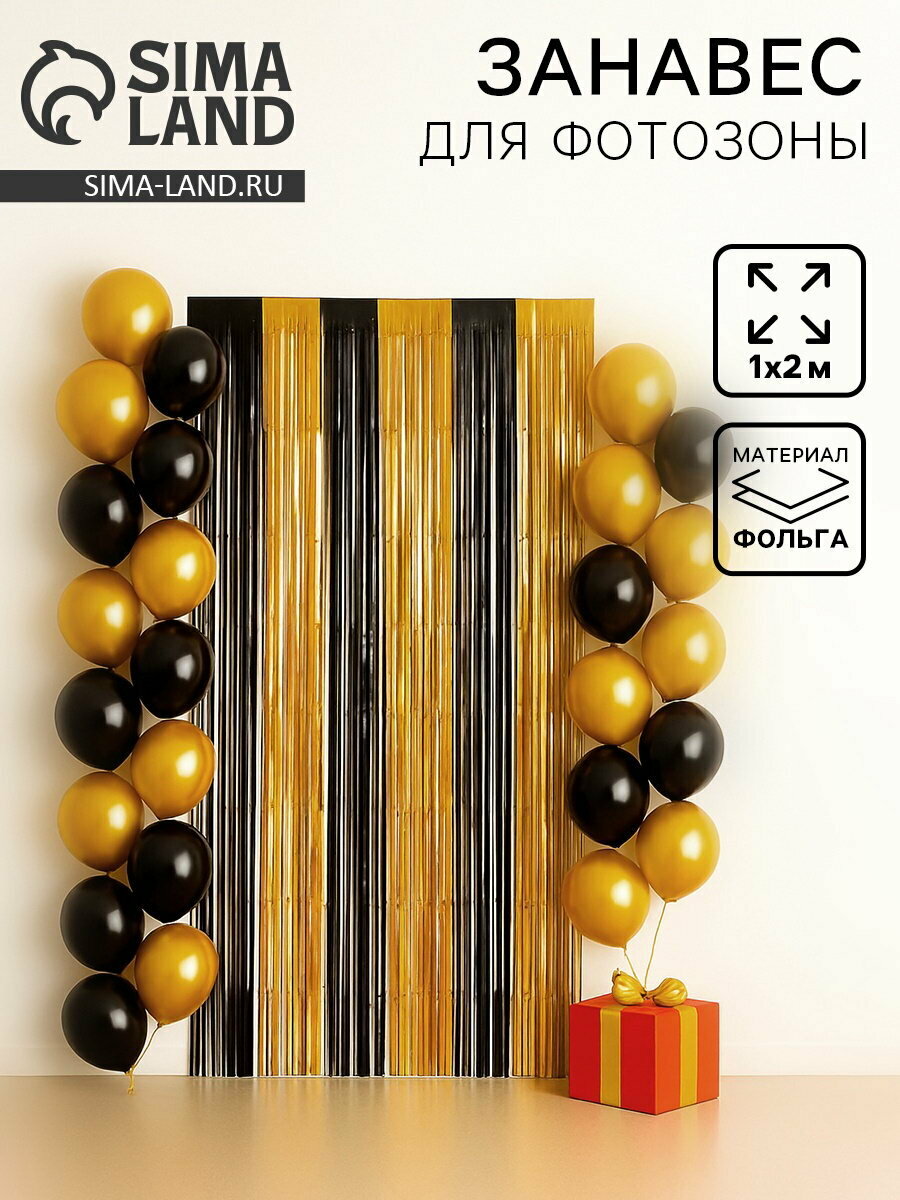 Занавес дождик для фотозоны 1x2 м, черно-золотой, цвет: золотистый