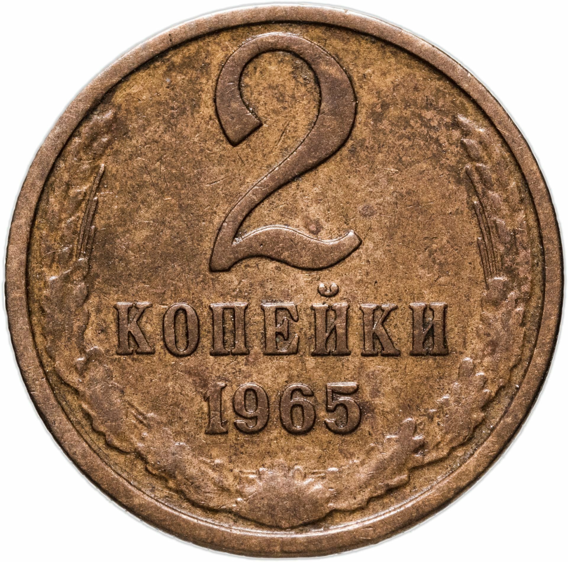 2 копейки 1965, Латунь, в сохранности VF-XF