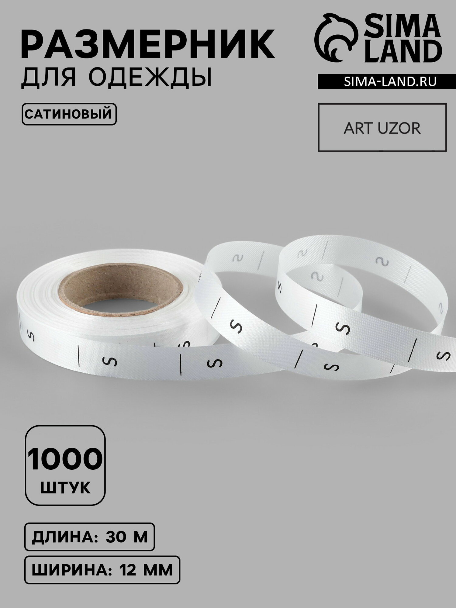 Размерник сатиновый, S, 1000 шт, 12 мм, 30 м, белый, вид: размерник