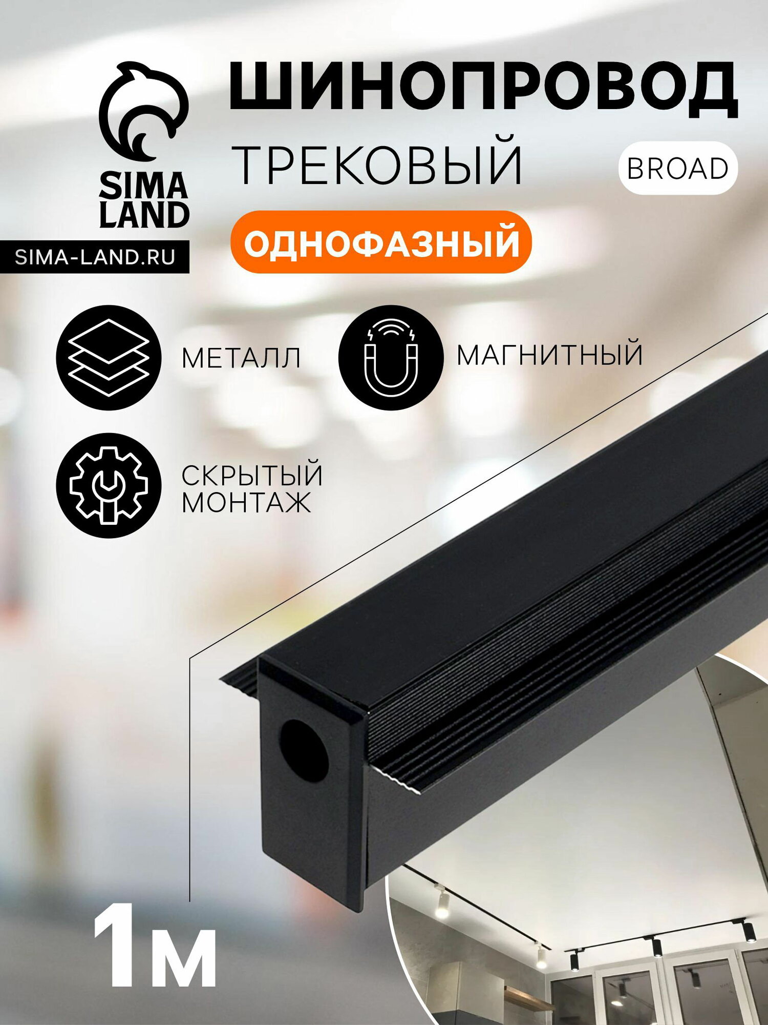 Шинопровод трековый магнитный "Broad", однофазный, скрытый монтаж, 1 м, чёрный