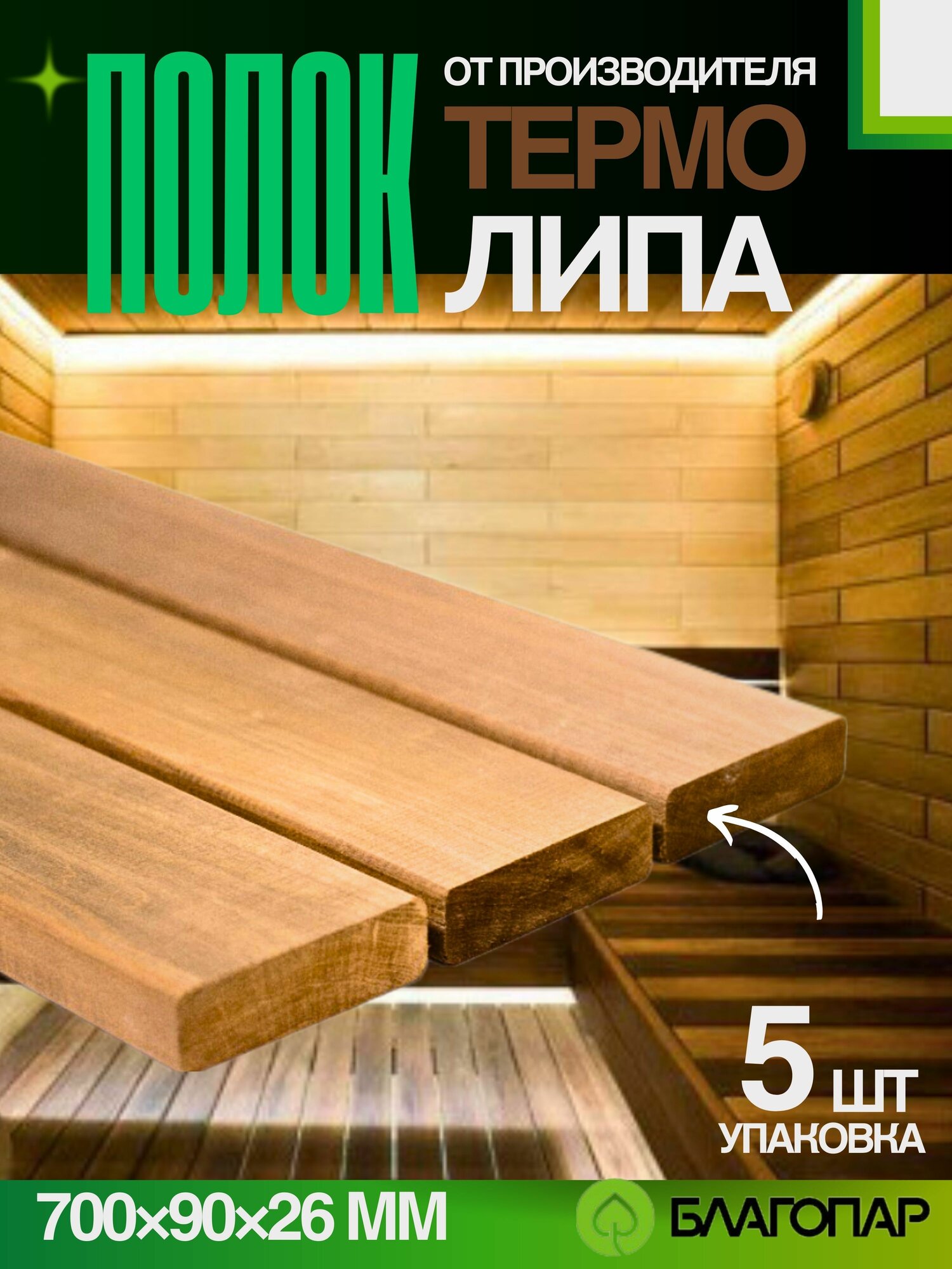 Полок для бани и сауны Термо Липа благопар 700х90х26 мм упаковка 5 шт.