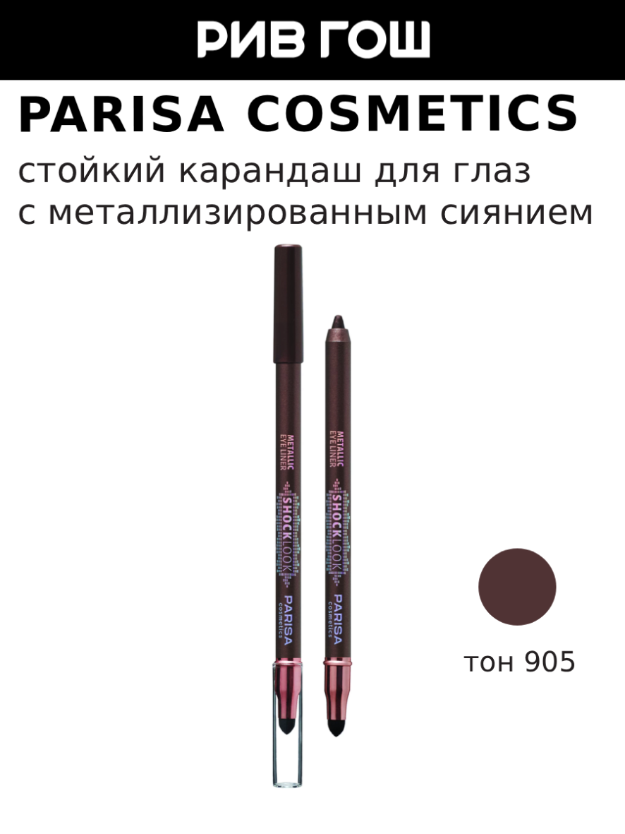 PARISA COSMETICS Карандаш для глаз Eyeliner водостойкий, 1,2 г, 905
