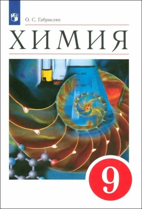 Учебное пособие Просвещение Химия. 9 класс. 2025 год, О. С. Габриелян