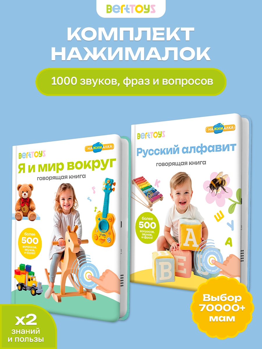 Набор интерактивных книжек Нажималка 2в1 "Я и Мир вокруг + Русский алфавит", BertToys