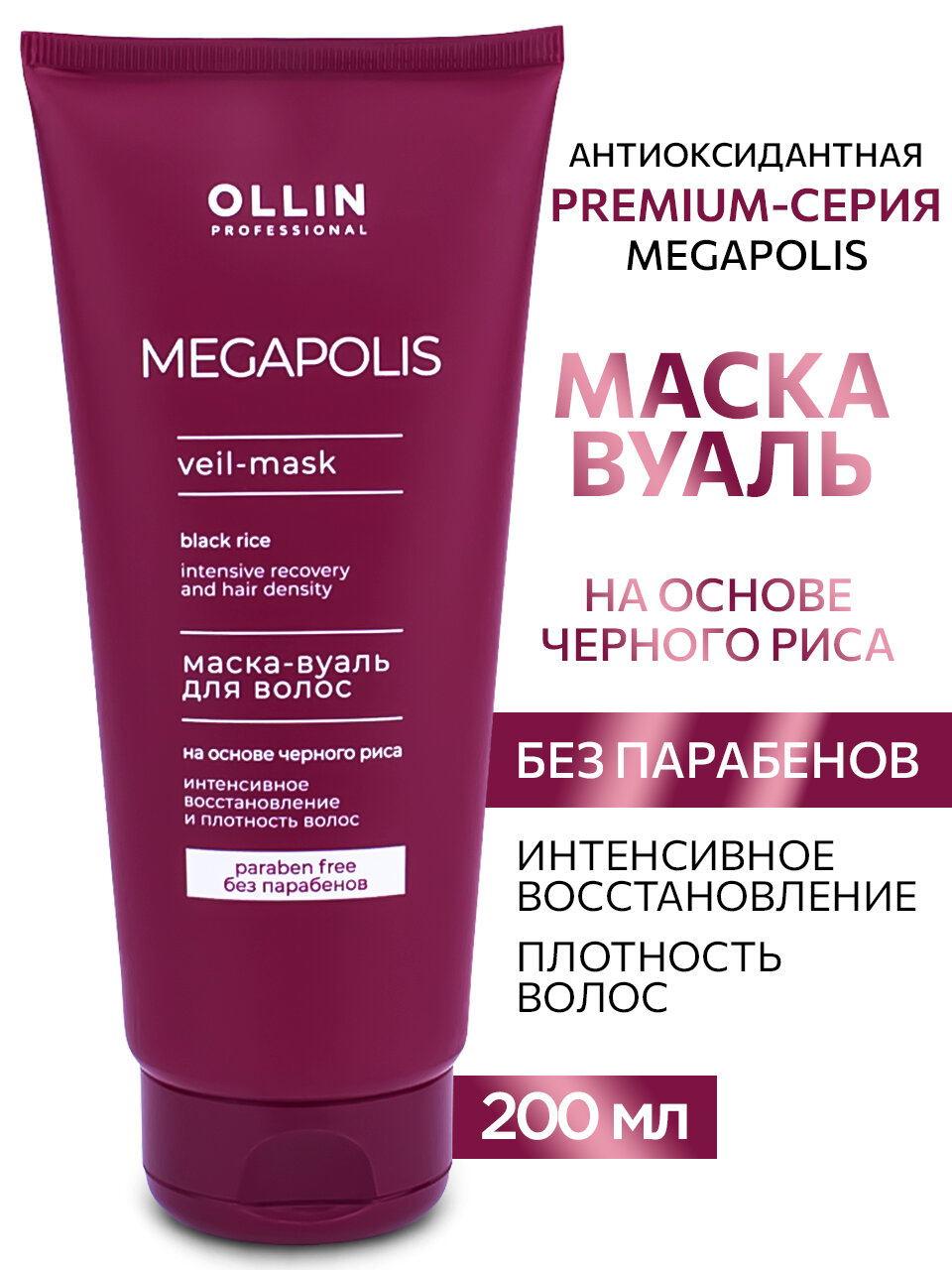 Маска-вуаль Ollin Professional Megapolis Black Rice, 200мл, для увлажнения волос