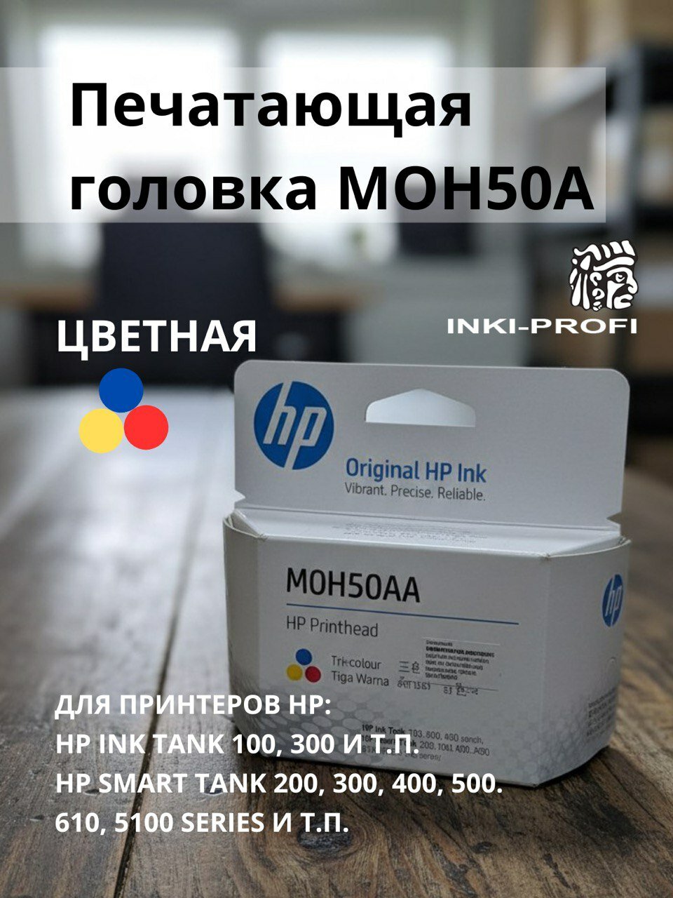 Печатающая головка MOH50AA для принтера, оригинал, Набор CMY, 1 шт