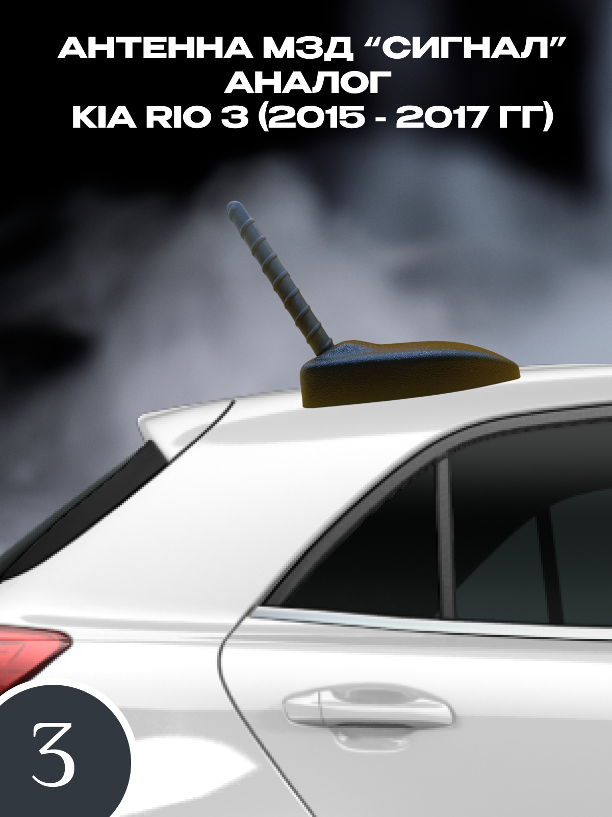 Антенна М3Д "Сигнал" аналог KIA RIO 3