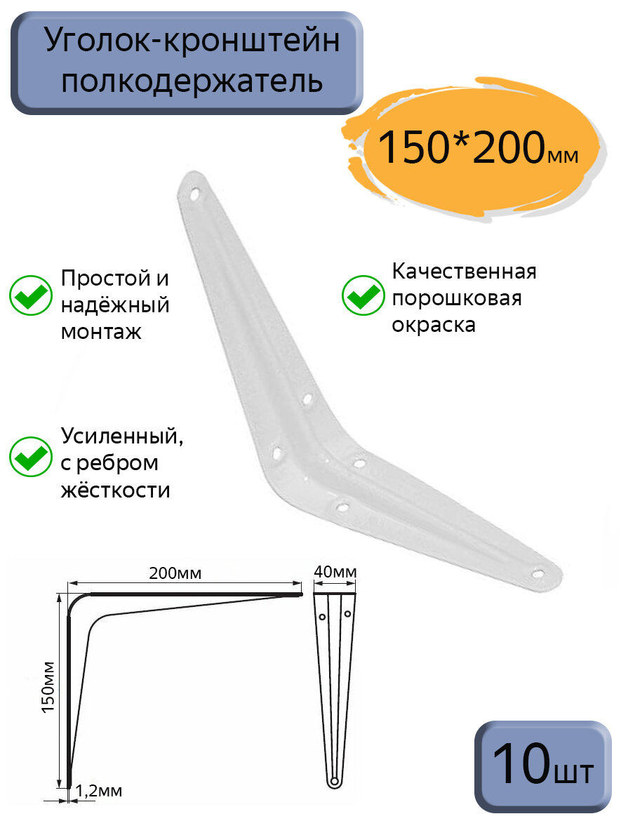 Уголок-кронштейн, полкодержатель, с ребром, 150*200, 10 шт