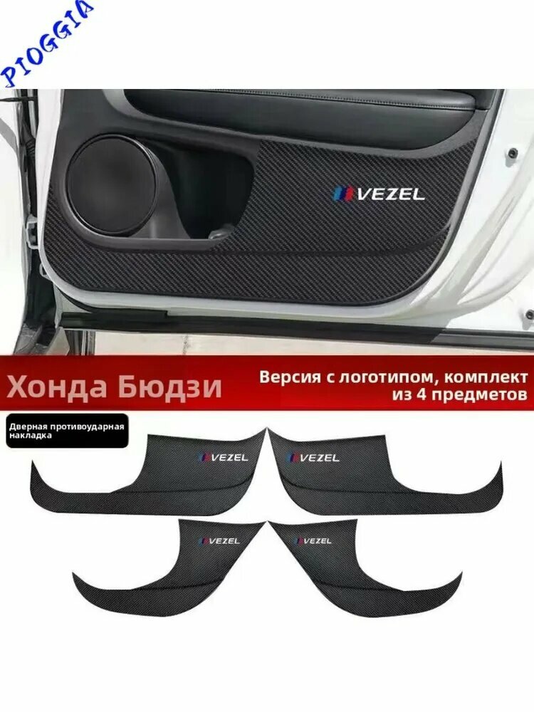 Защитные коврики для дверей автомобиля против загрязнения, Honda Vezel/Хонда Везель 2015-2022 Автозапчасти