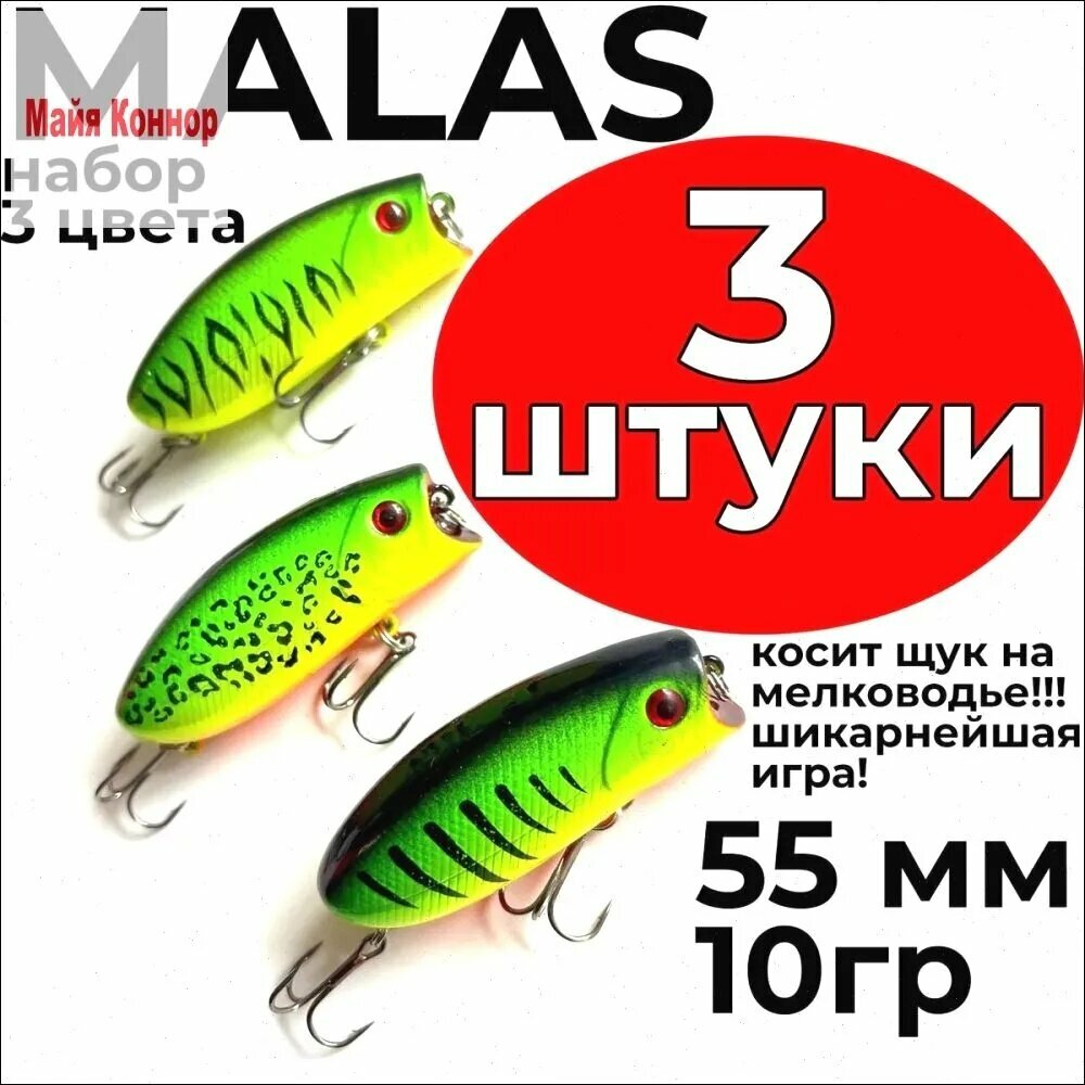 Воблер Малас для рыбалки 3 штуки. Воблер рыболовный Malas