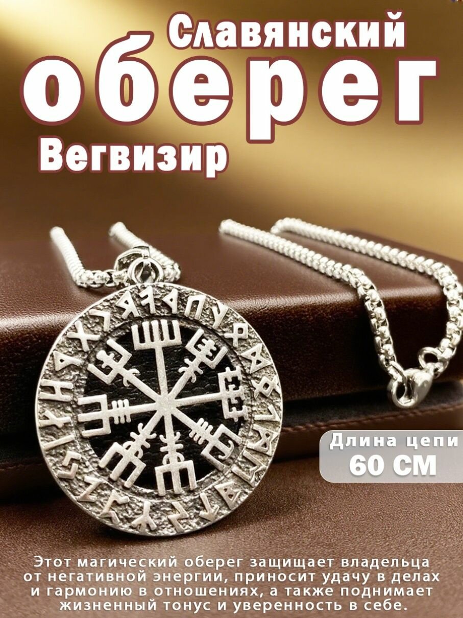 Магический амулет Вегвизир, эксклюзивный рунический компас на цепочке, славянский оберег