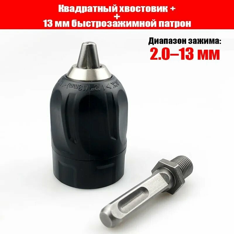 Патрон быстрозажимной 13 мм с квадратным хвостовиком SDS Plus для дрели и перфоратора