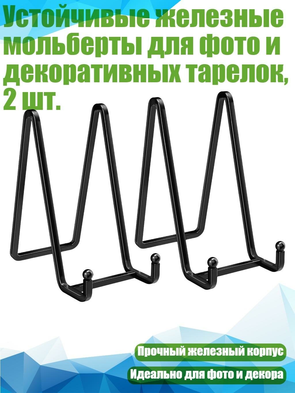 Устойчивые железные мольберты для фото и декоративных тарелок, 2 шт, Черный 4,5 дюйма