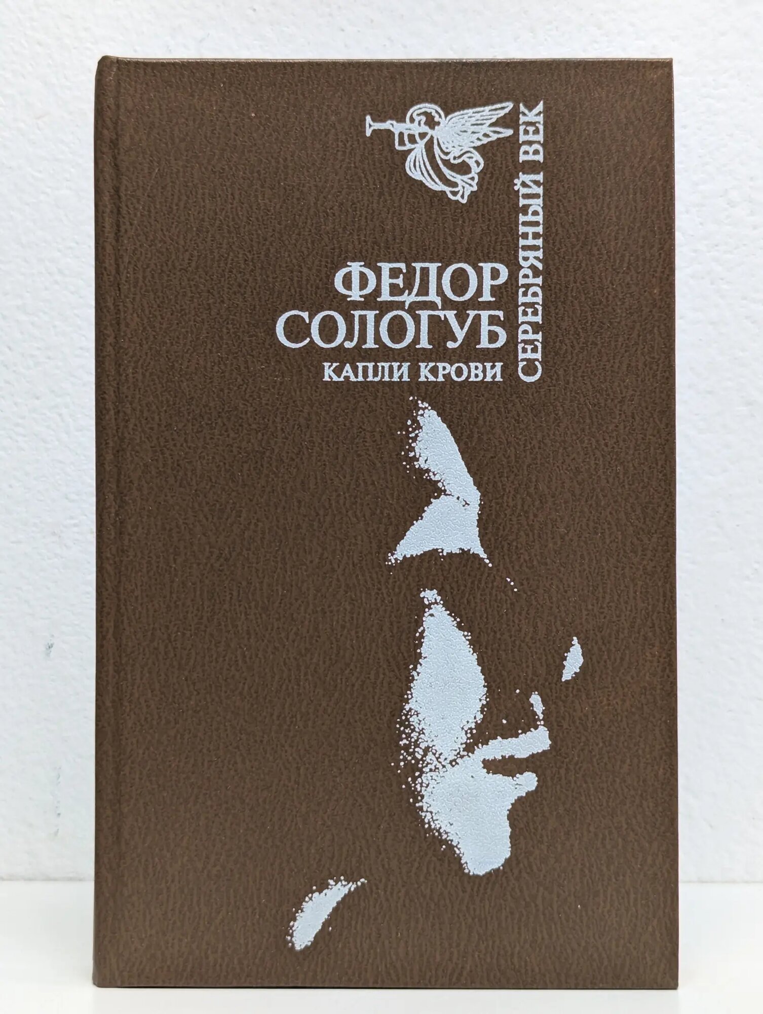 Капли крови Сологуб Федор Кузьмич 1992