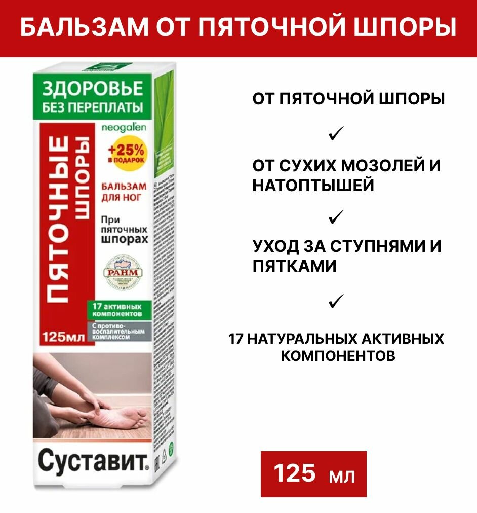 Суставит Пяточные шпоры бальзам для ног 125 мл