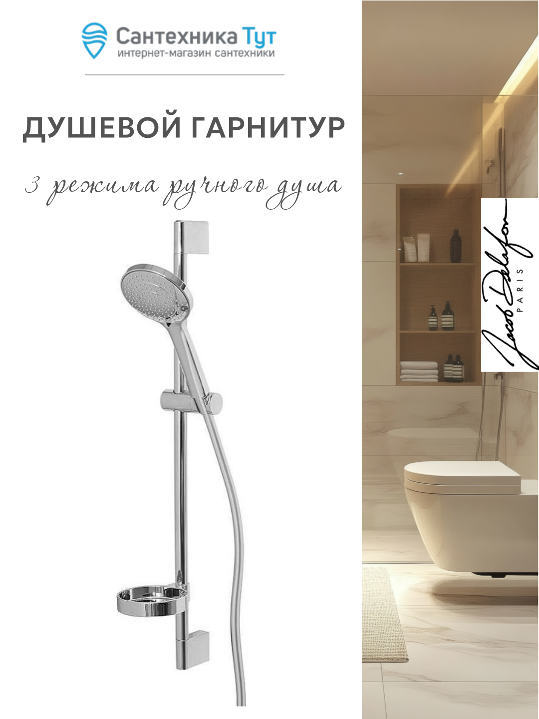 Душевой гарнитур Jacob Delafon Elite E32910-CP Хром латунь на стену