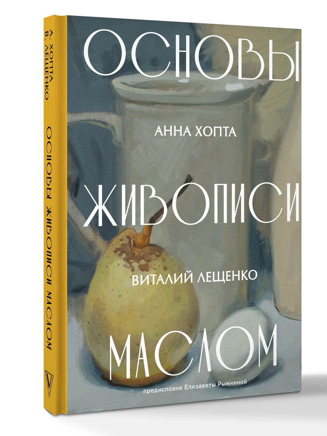 "Основы живописи маслом" Хопта А. В. книга от издательства АСТ