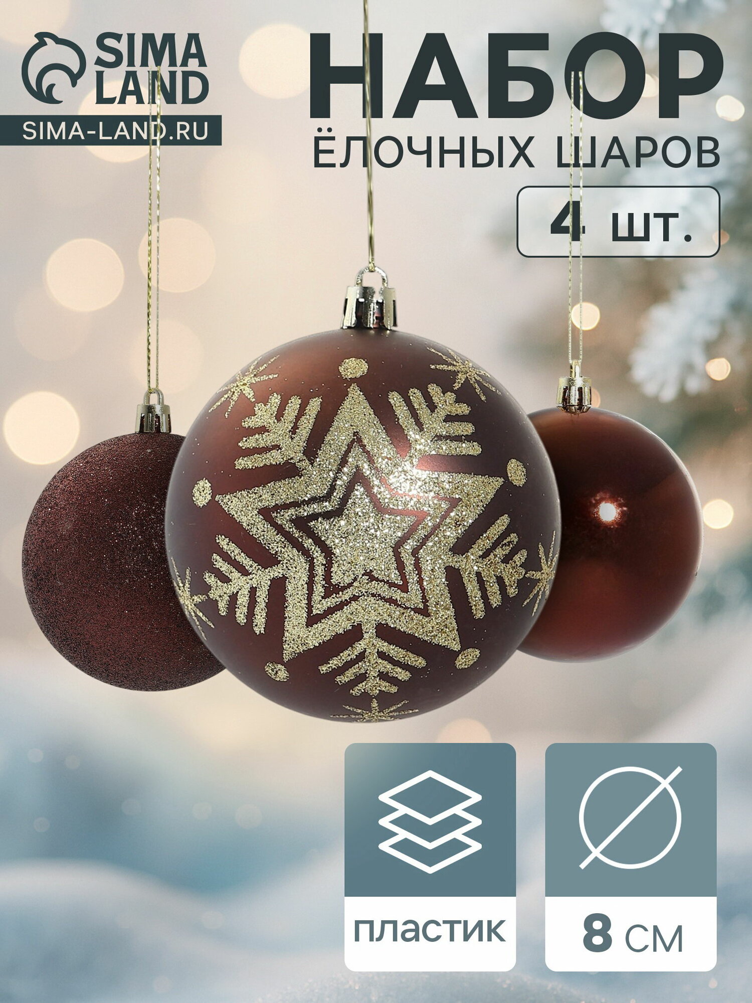 Ёлочные игрушки "Снежинка блеск", шары новогодние, d=8 см, набор 4 шт.
