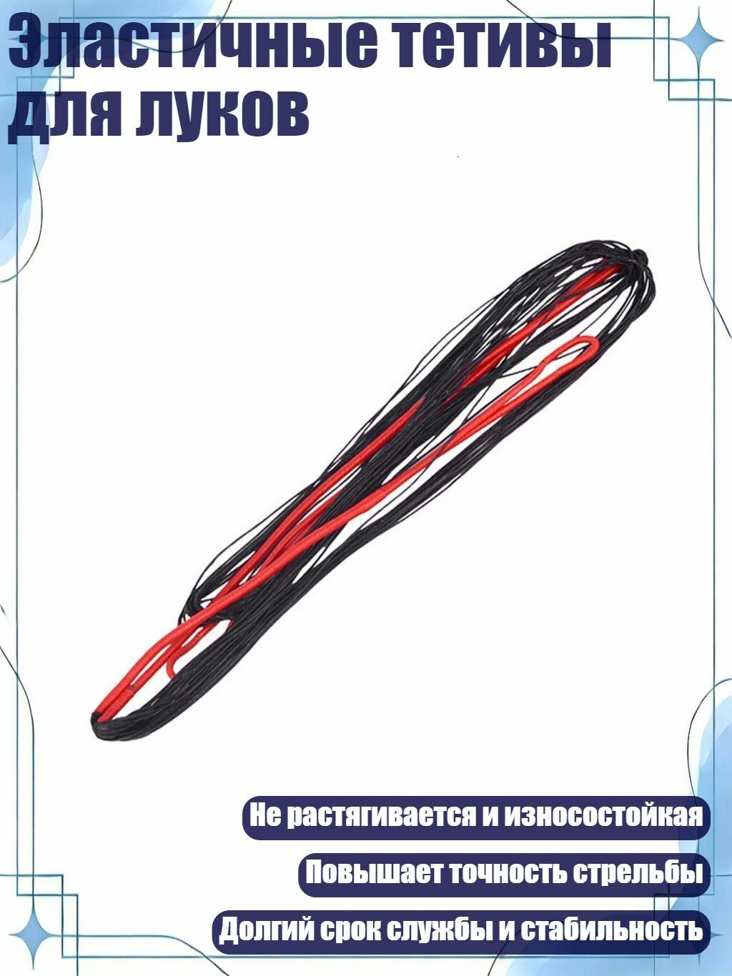 Эластичные тетивы для луков, Для 58-дюймового лука
