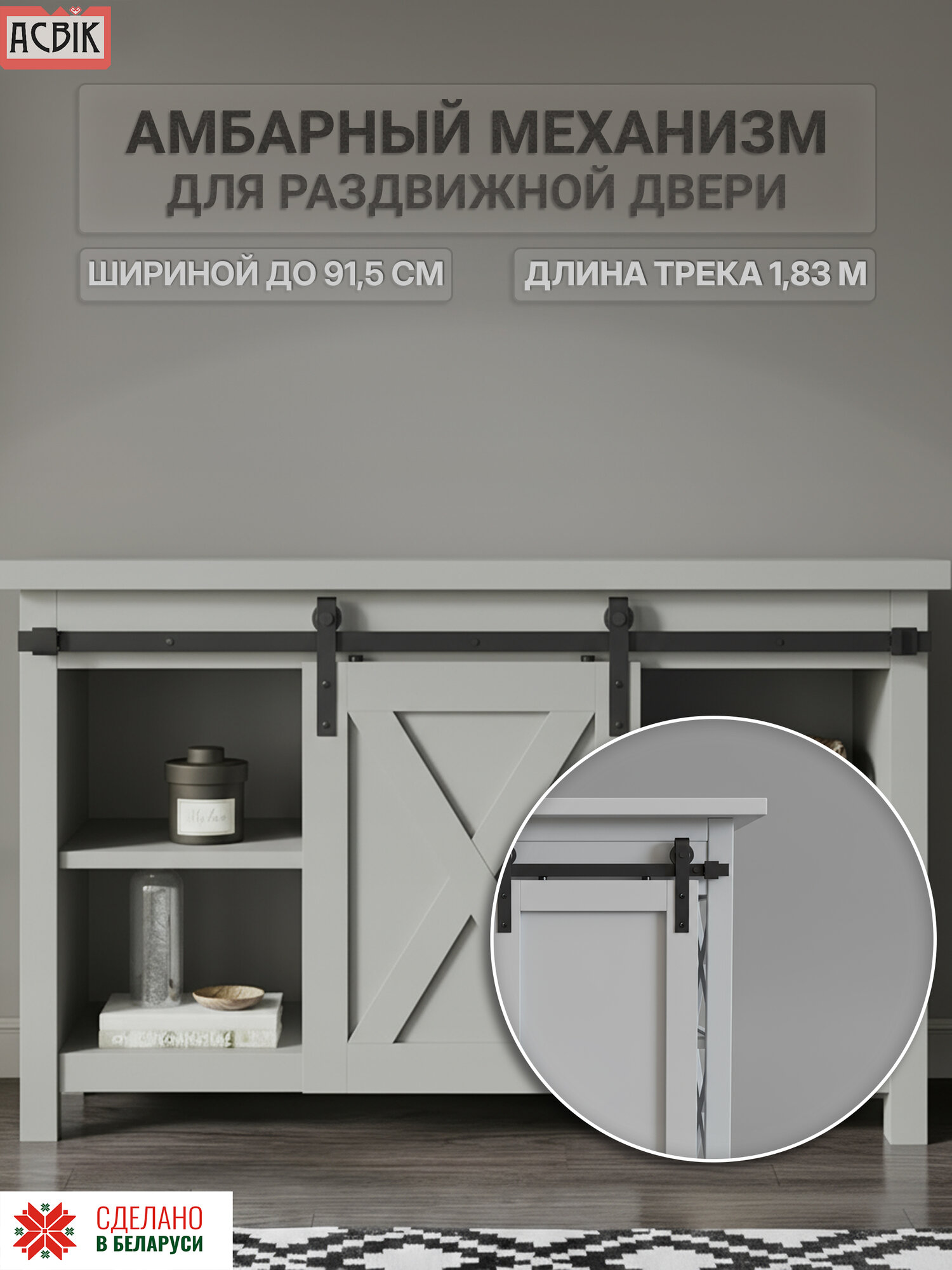 Амбарный механизм для раздвижной двери Асвик мини классика лайт, трек 1,83 метра, матовый черный