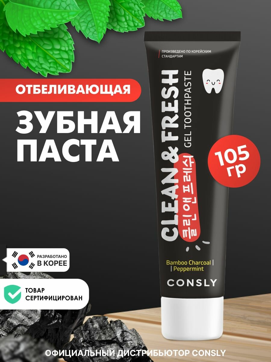 CONSLY Гелевая зубная паста отбеливающая с бамбуковым углём, Clean&Fresh Bamboo Charcoal & Peppermint Gel Toothpaste, 105g. Уходовая очищающая косметика для гигиены полости рта и чистки зубов