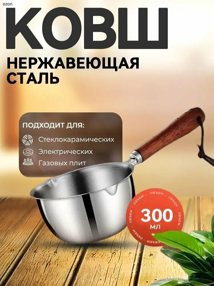 Кухонный ковш, 0.30 л