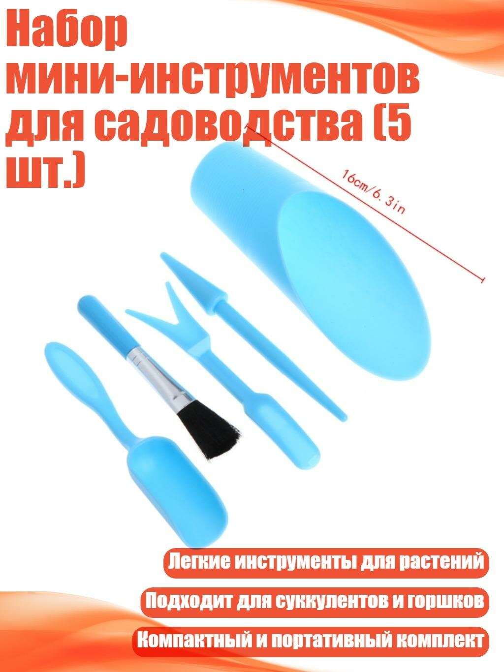 Набор мини-инструментов для садоводства (5 шт.), Мульти