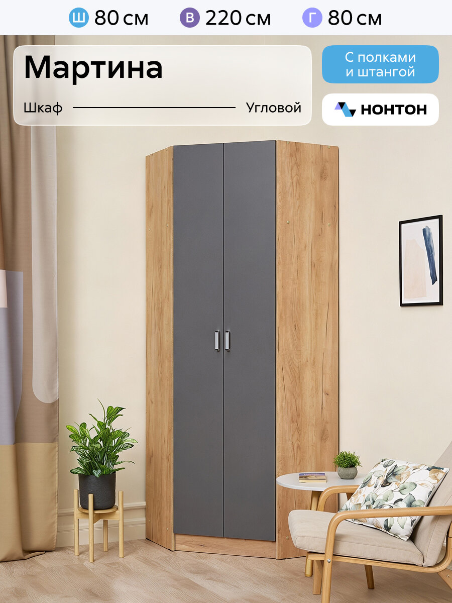 Шкаф для одежды угловой Нонтон Мартина, дуб крафт / графит, 80 см