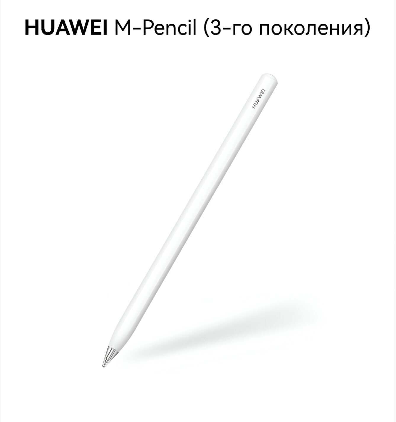 Стилус Huawei M-Pencil 3 поколения CD54S , беспроводная зарядка, белый