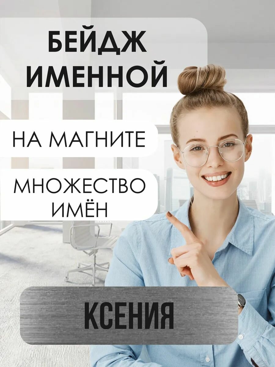 Бейдж с гравировкой на магните именной Ксения