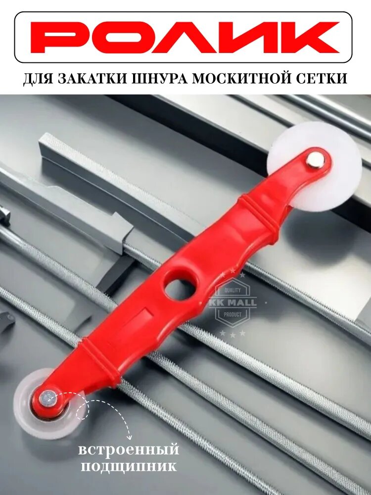 Ролик для закатки шнура москитной сетки для Закатки Уплотнителя