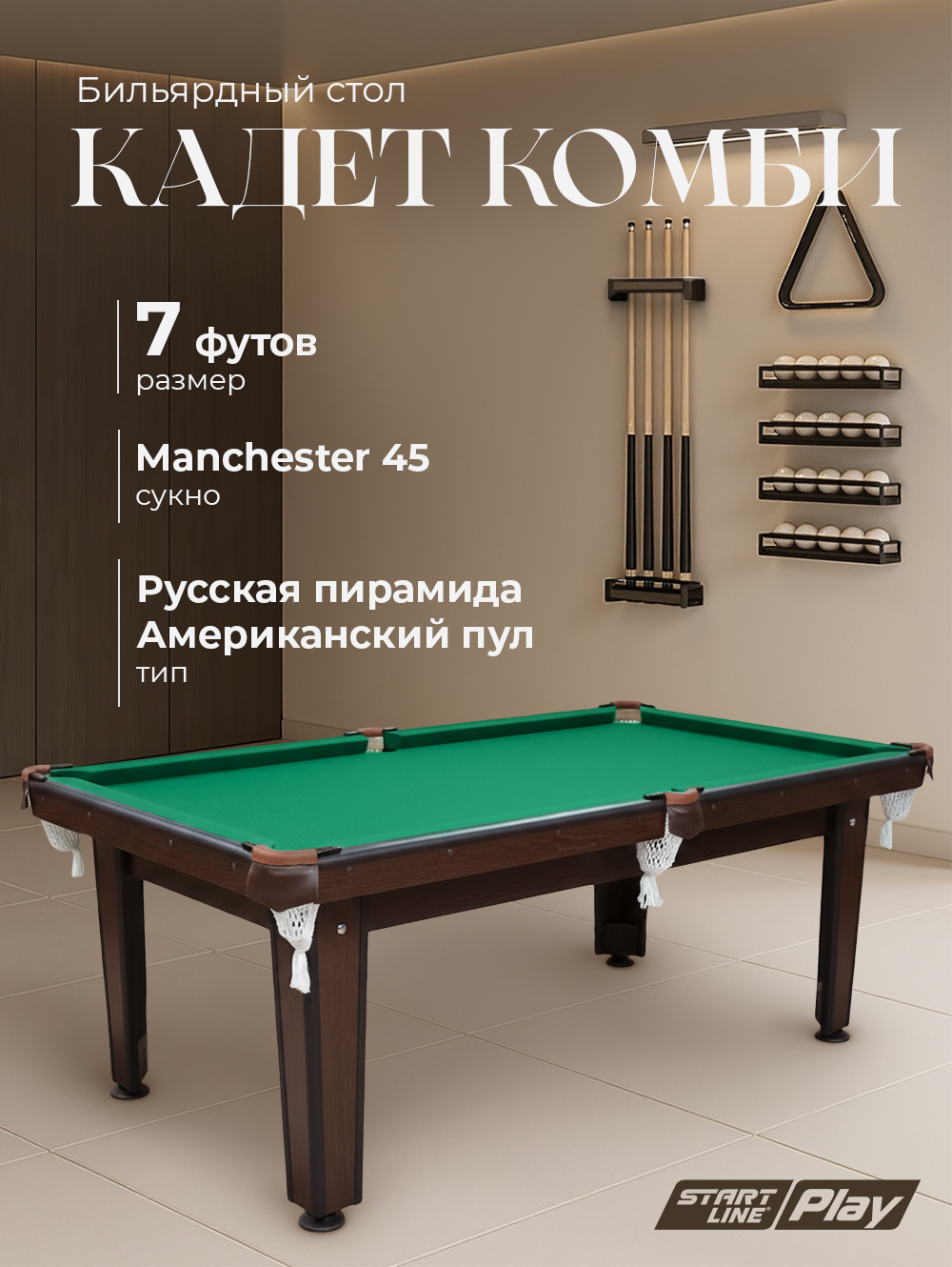 Бильярдный стол Кадет Комби 7 футов, для русской пирамиды, для американского пула
